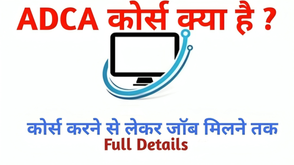 ADCA Course Details: ADCA कोर्स क्या है? फायदे और नौकरिया