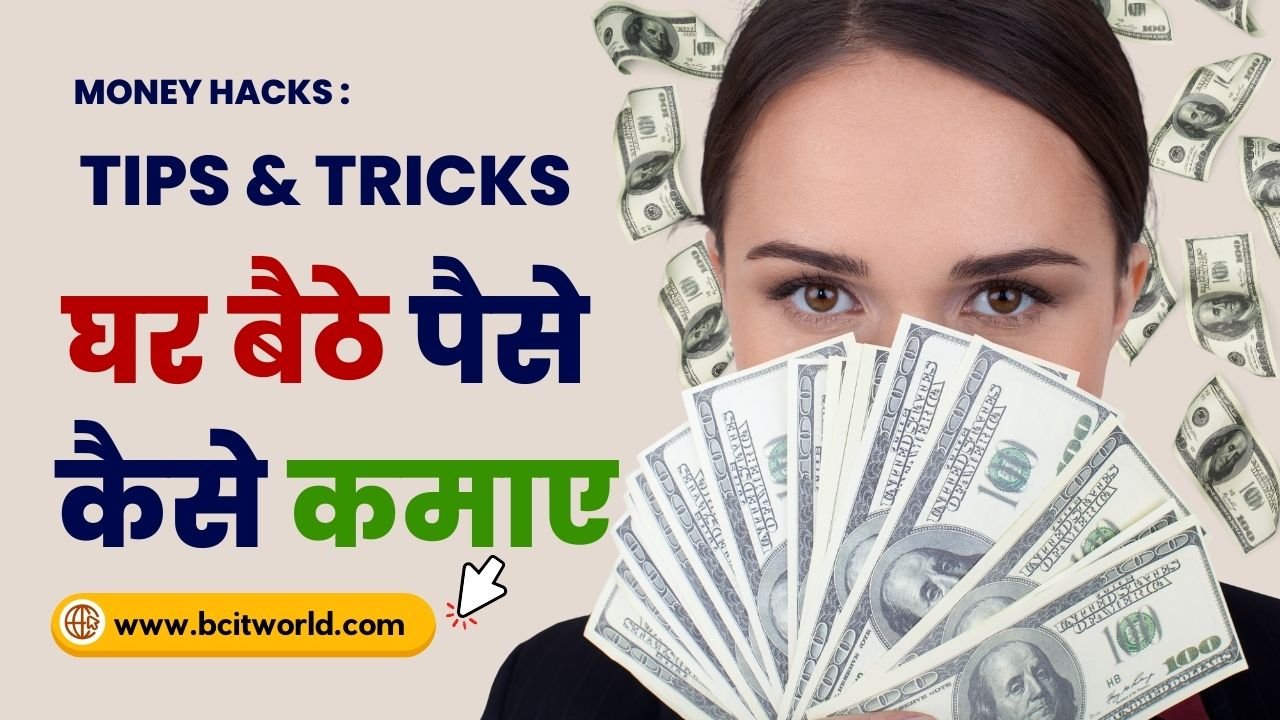 Ghar Baithe Paise Kaise Kamaye: घर बैठे के पैसे कैसे कमाए?